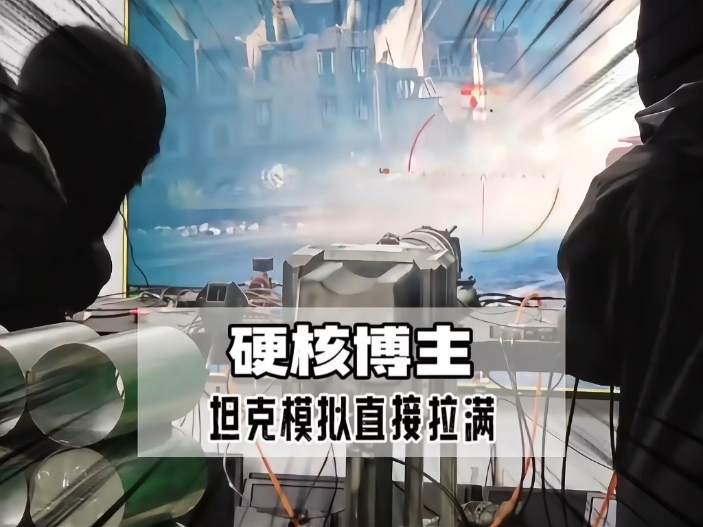 这次的坦克模拟器火力直接拉满_网络游戏热门视频