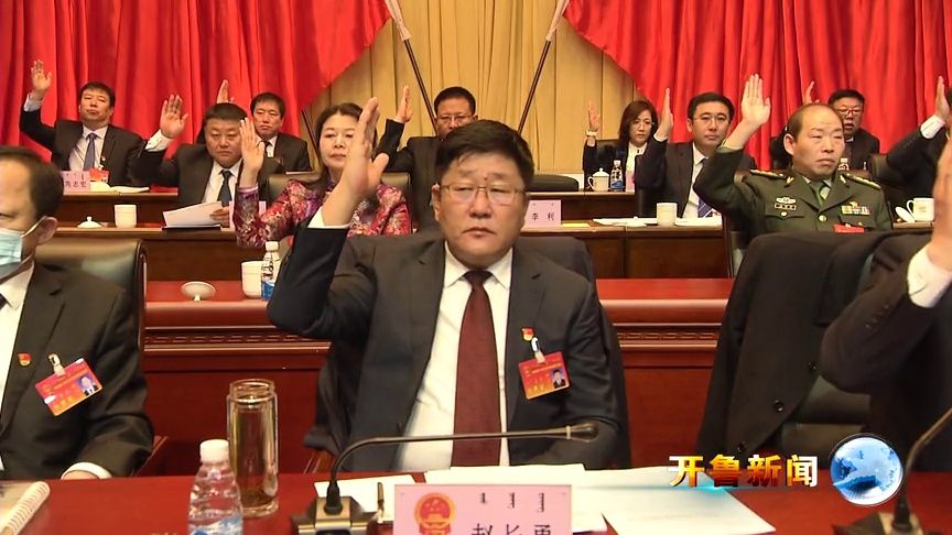 开鲁县第十六届人民代表大会第五次会议闭幕+评论+决议