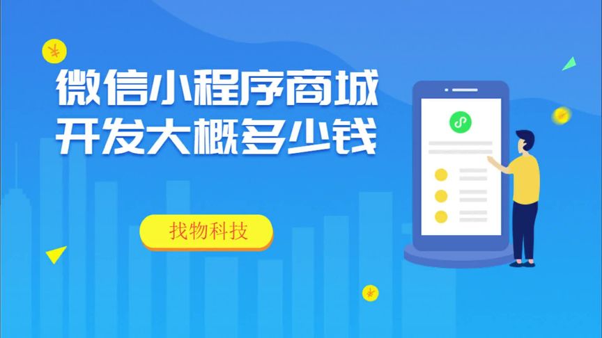 微信小程序商城开发大概多少钱