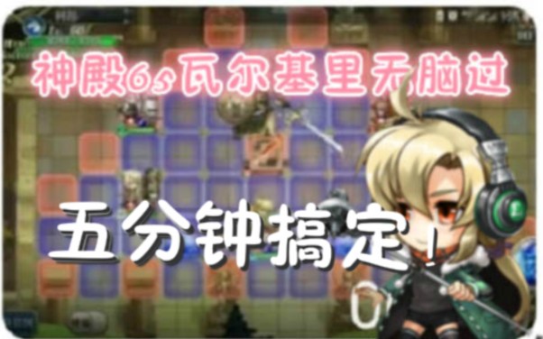 梦幻模拟战手游 神殿65瓦尔基里 无脑打法 五分钟就能搞定