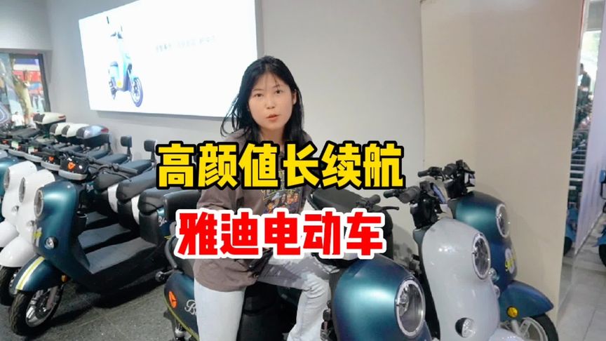 雅迪电动车为啥卖的这么好?今天我算是见识到了!高颜值长续航