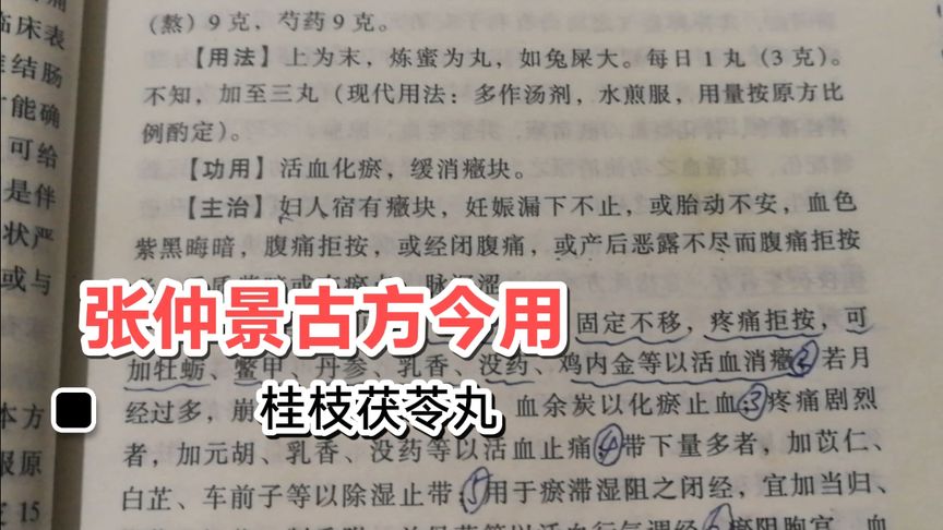 张仲景古方今用:桂枝茯苓丸