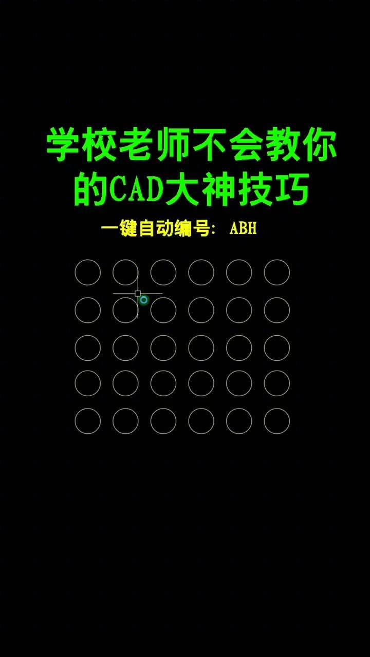 CAD自动编号#学浪计划 #创作灵感 #知识创作人