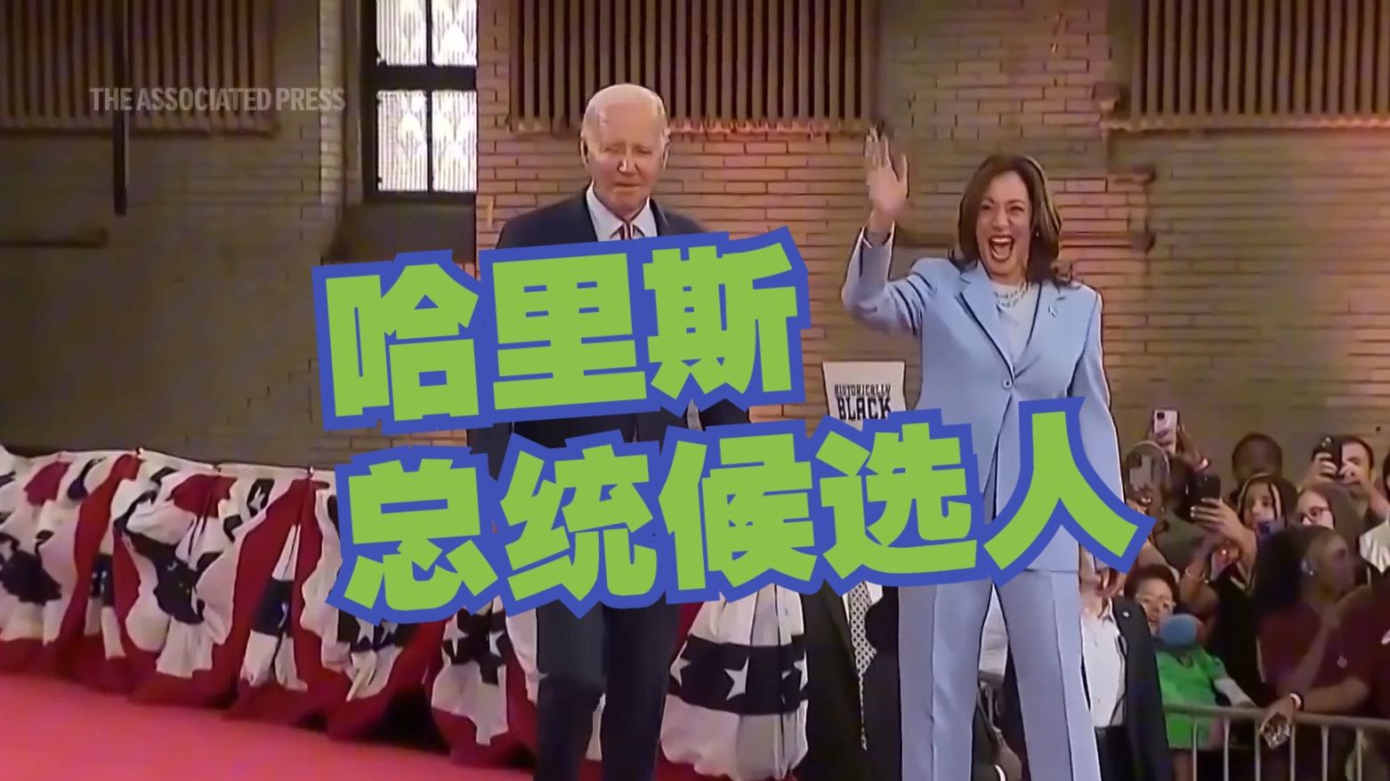【美国大选】哈里斯——总统候选人