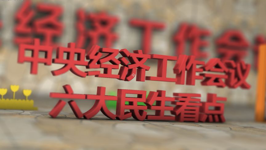 漫微 | 带你来看中央经济工作会议六大民生看点