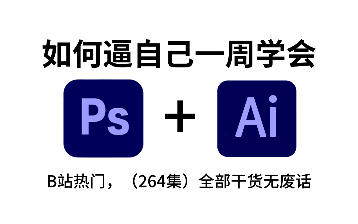 【PS教程+AI教程】央美大佬带你一周学会PS和Ai软件!从零开始学习...
