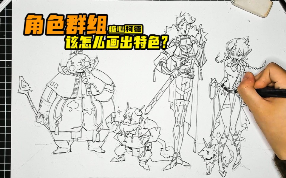 『动漫手绘』角色群组怎么画出特色?【动漫人设技巧】|动画考研|动漫...