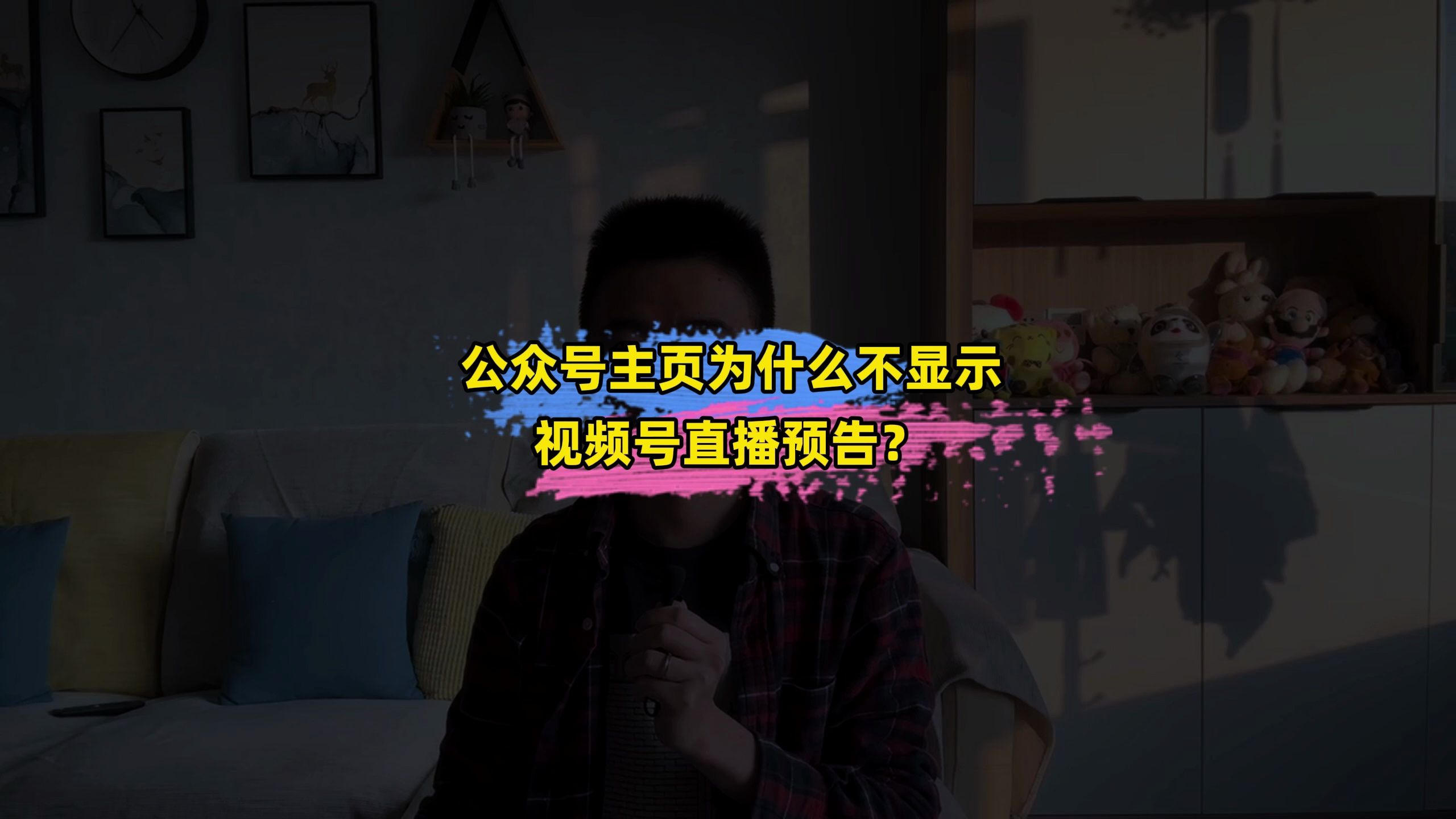 公众号主页为什么不显示视频号直播预告?