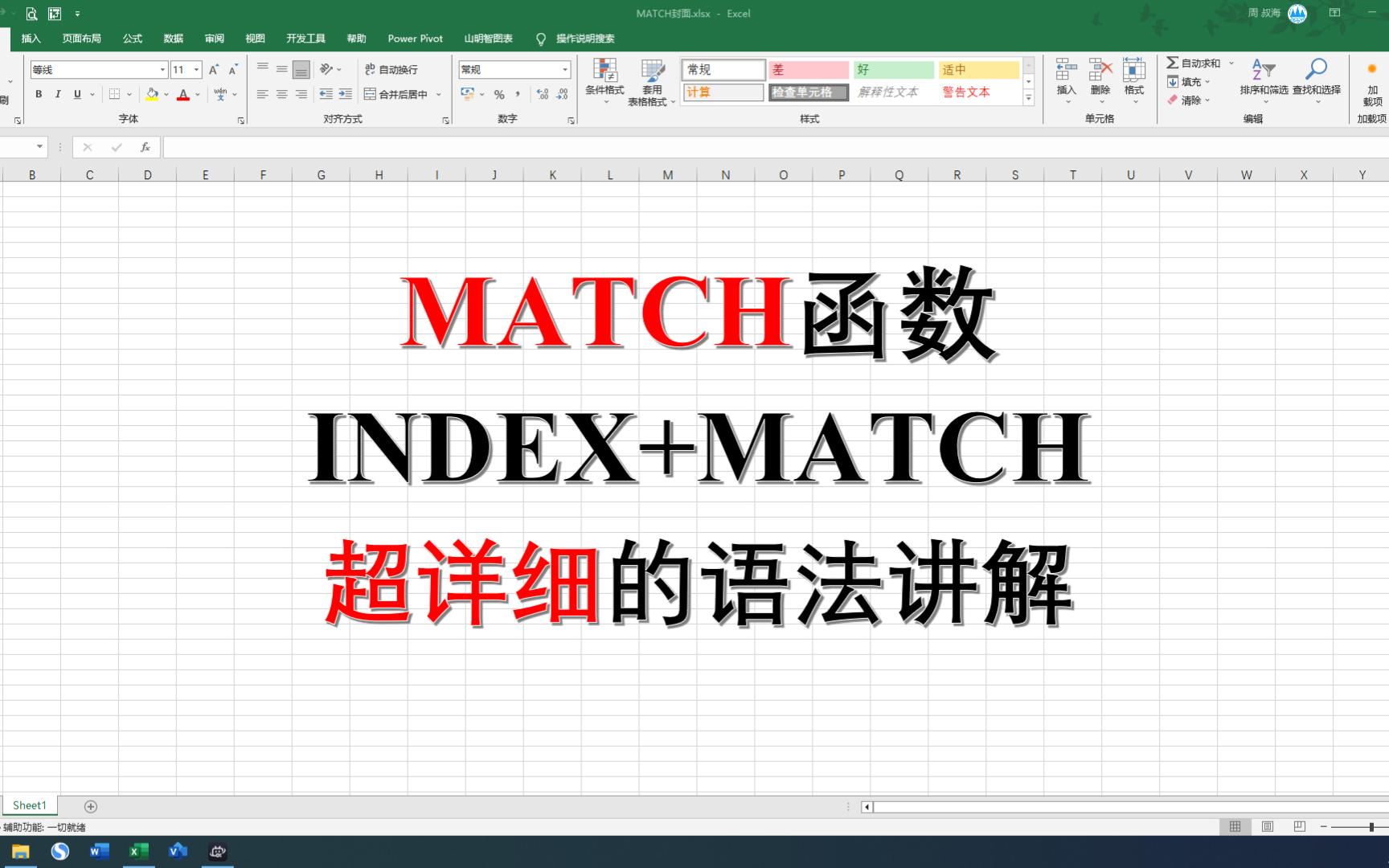 Excel之MATCH函数超详细语法讲解以及INDEX+MATCH经典搭配教程,...
