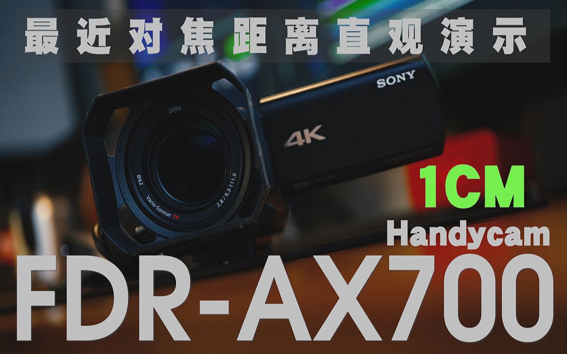 SONY FDR-AX700 Handycam 最近对焦距离(1cm)直观演示