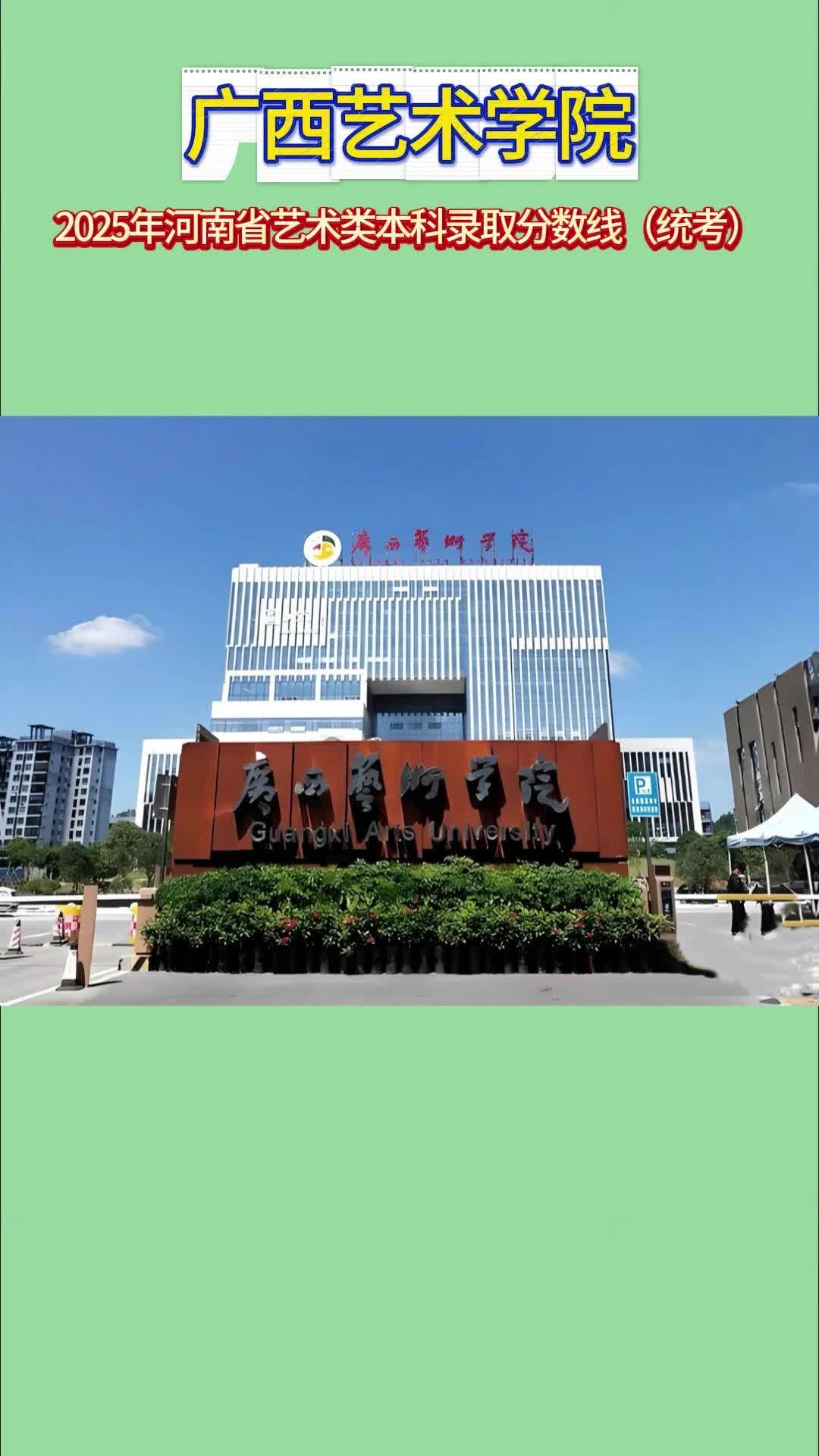 #广西艺术学院 30所独立 国家级双万计划 始建于1938年,是全国7所...
