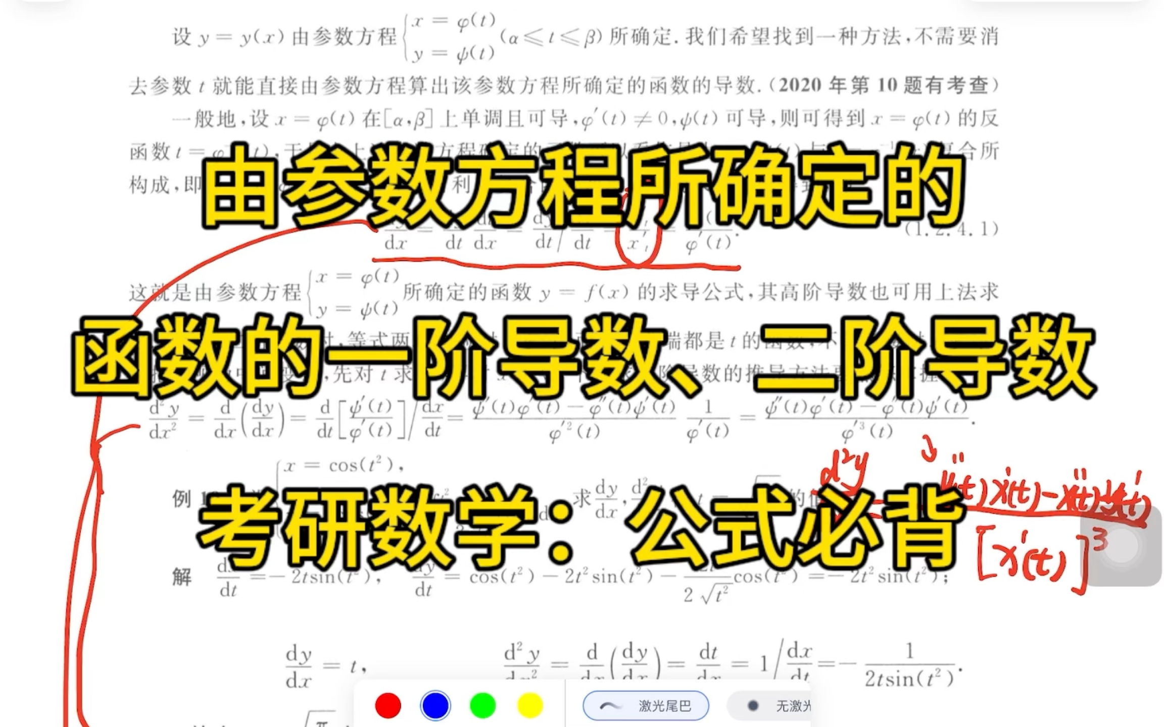 由参数方程所确定的函数,对比记忆,反函数的一阶导数、二阶导数,必背...