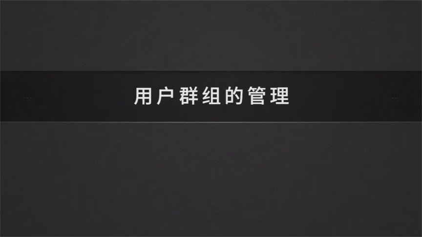 【Linux 用户和群组进阶学习】05-用户群组的管理