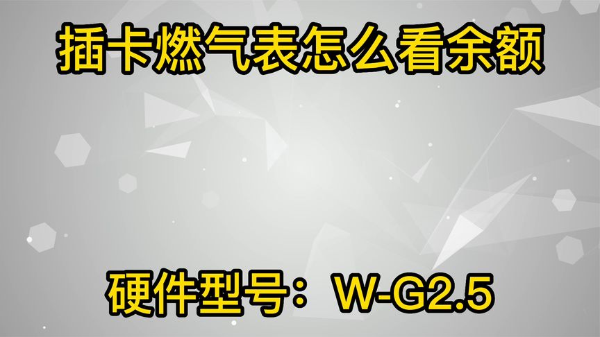 插卡燃气表怎么看余额