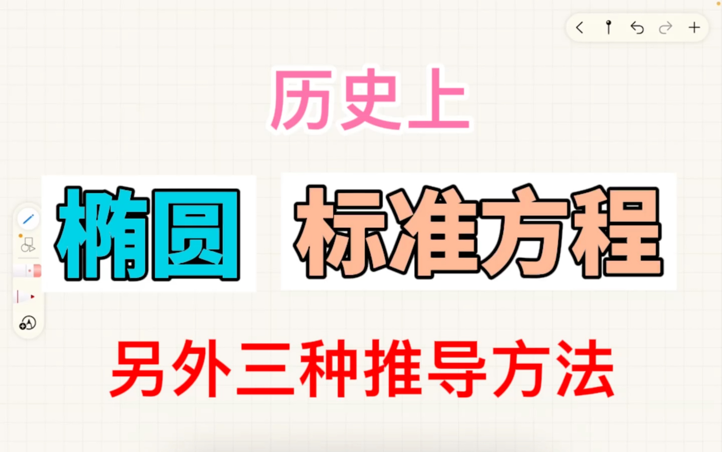历史上椭圆标准方程的三种推导方法(不同于课本)