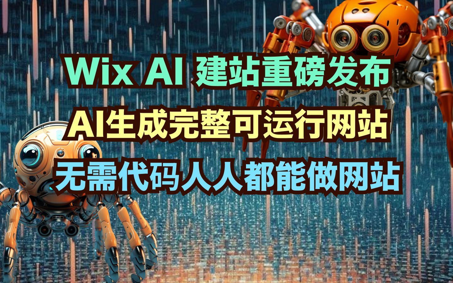 零门槛建网站,直接取代程序员!AI无码建站来了!