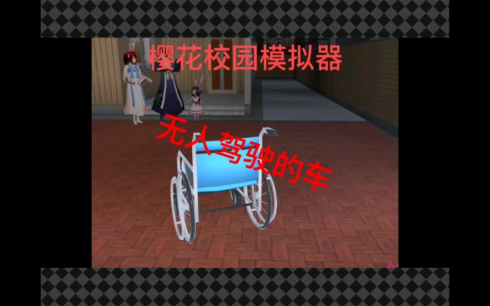 樱花校园模拟器:无人驾驶的车_樱花校园模拟器