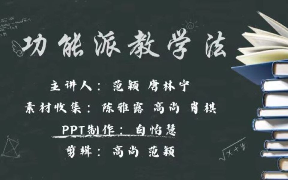 第四组 功能派教学法