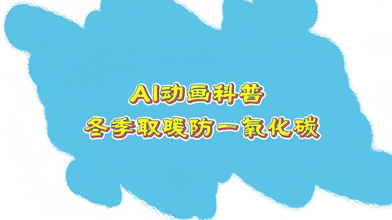 AI动画科普:冬季取暖防一氧化碳!#防一氧化碳中毒(来源:子洲融媒)