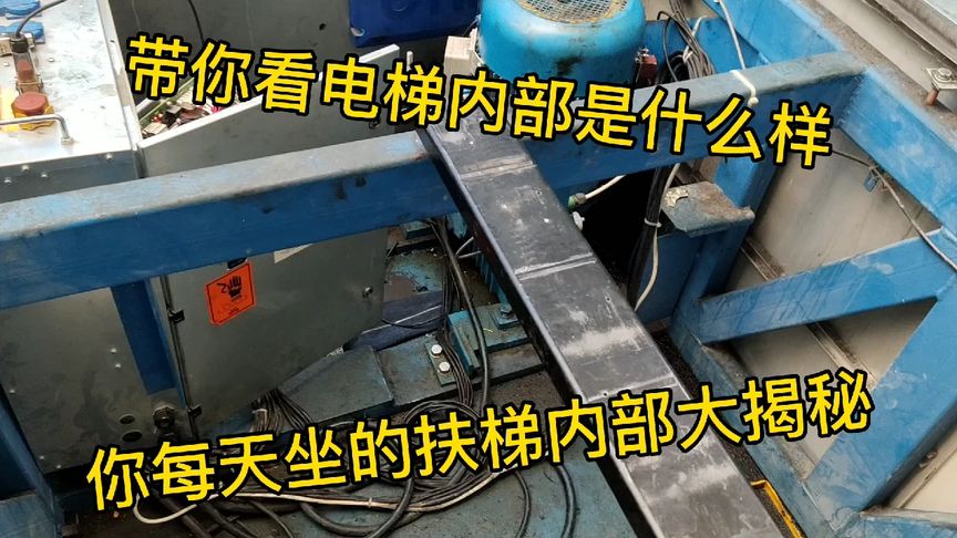【维修类】带你看每天乘坐的自动扶梯是什么构造,会不会吞人