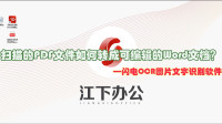 扫描的PDF文件如何转成可编辑的Word文档?—江下办公