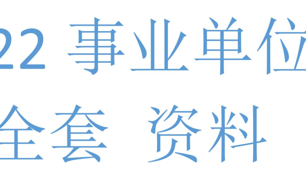 22事业单位A类 资料分析5