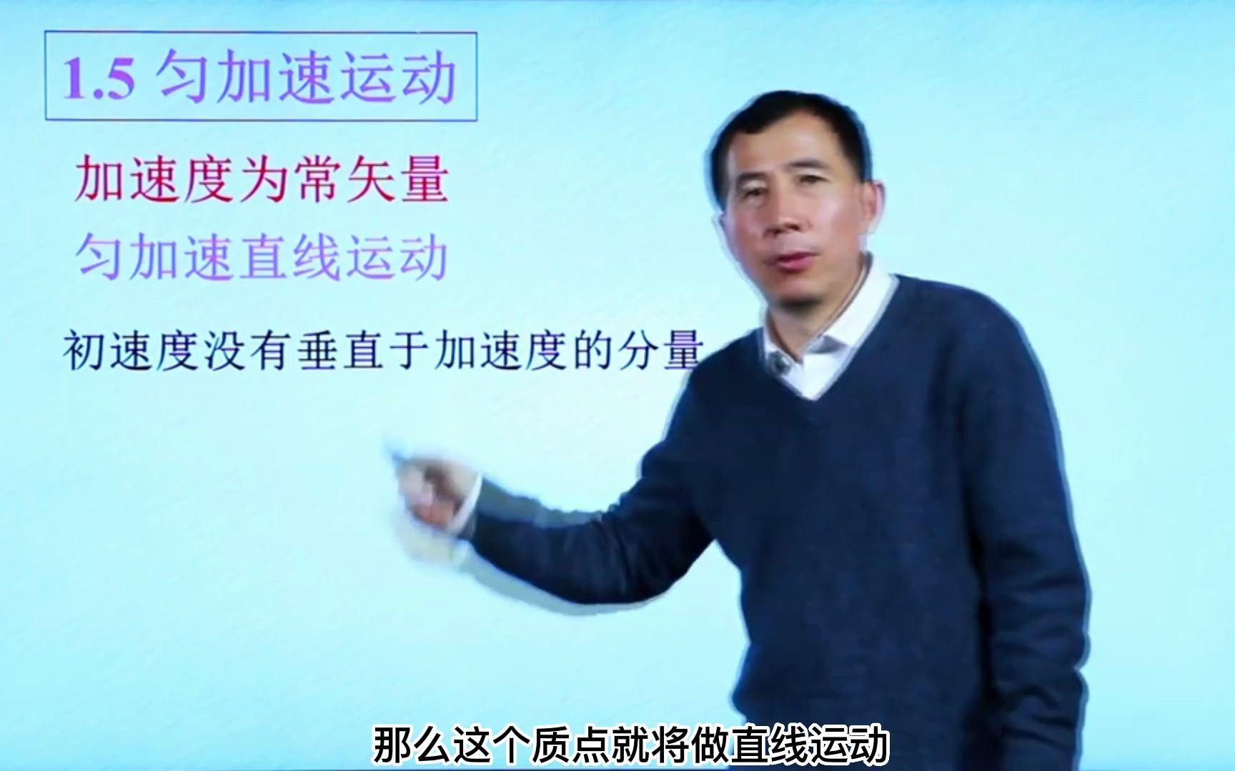 大学物理(力学、热学)1.5 匀加速运动 有字幕