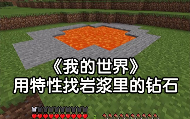 我的世界篇-用特性找岩浆里的钻石