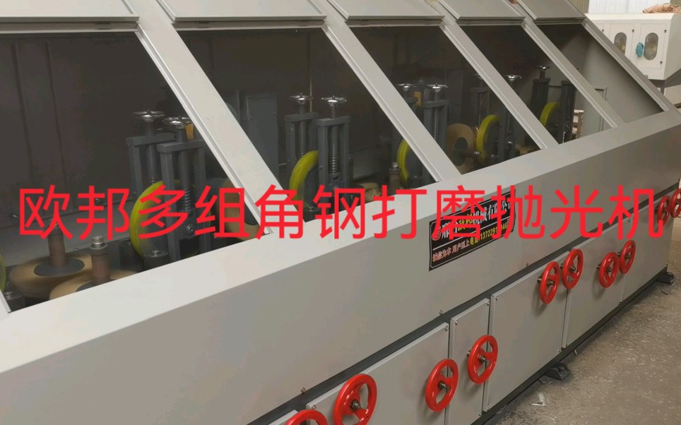 多组角钢角铁打磨机槽钢扁钢H钢除锈抛光机