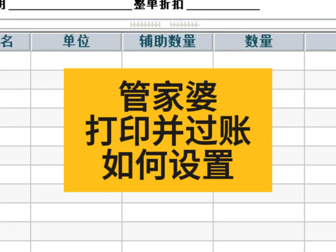 管家婆打印并过账设置技巧!轻松掌握!