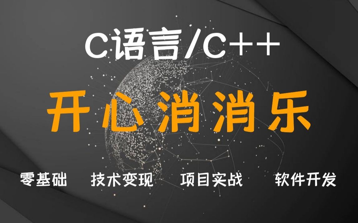C语言入门必备项目:开心消消乐游戏丨你的第一个游戏开发教程!(C...