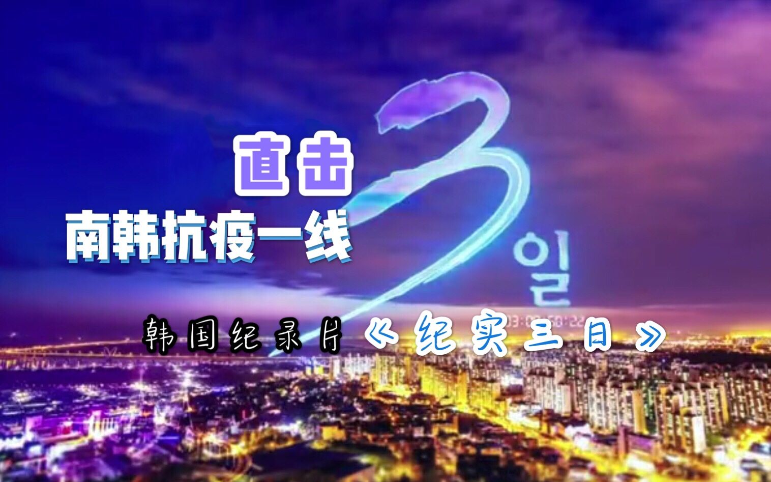 【韩国疫情纪录片】纪实三日:直击南韩抗疫一线,揭露疫情下的温情面 ...
