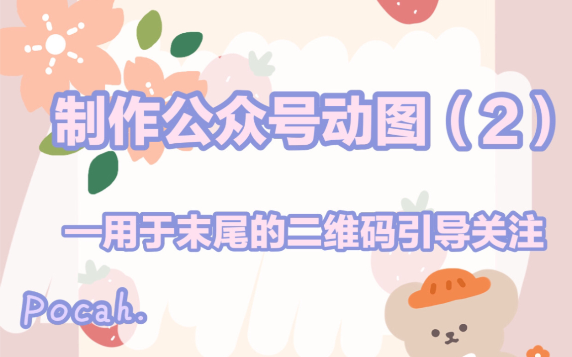 公众号动图制作教程视频第二期|二维码动图