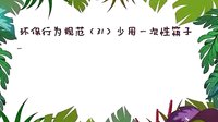 地球环保动画《嗨!我是地球!》环保行为规范31-少用一次性筷子