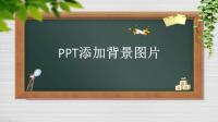 PPT添加背景图片视频演讲