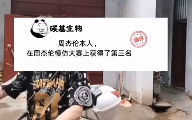 网友：周杰伦本人，在周杰伦模仿大赛上获得了第三名