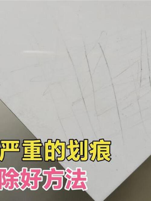 瓷砖表面划痕怎么去除?别忙着换砖,师傅教你一招,划痕自动消失??