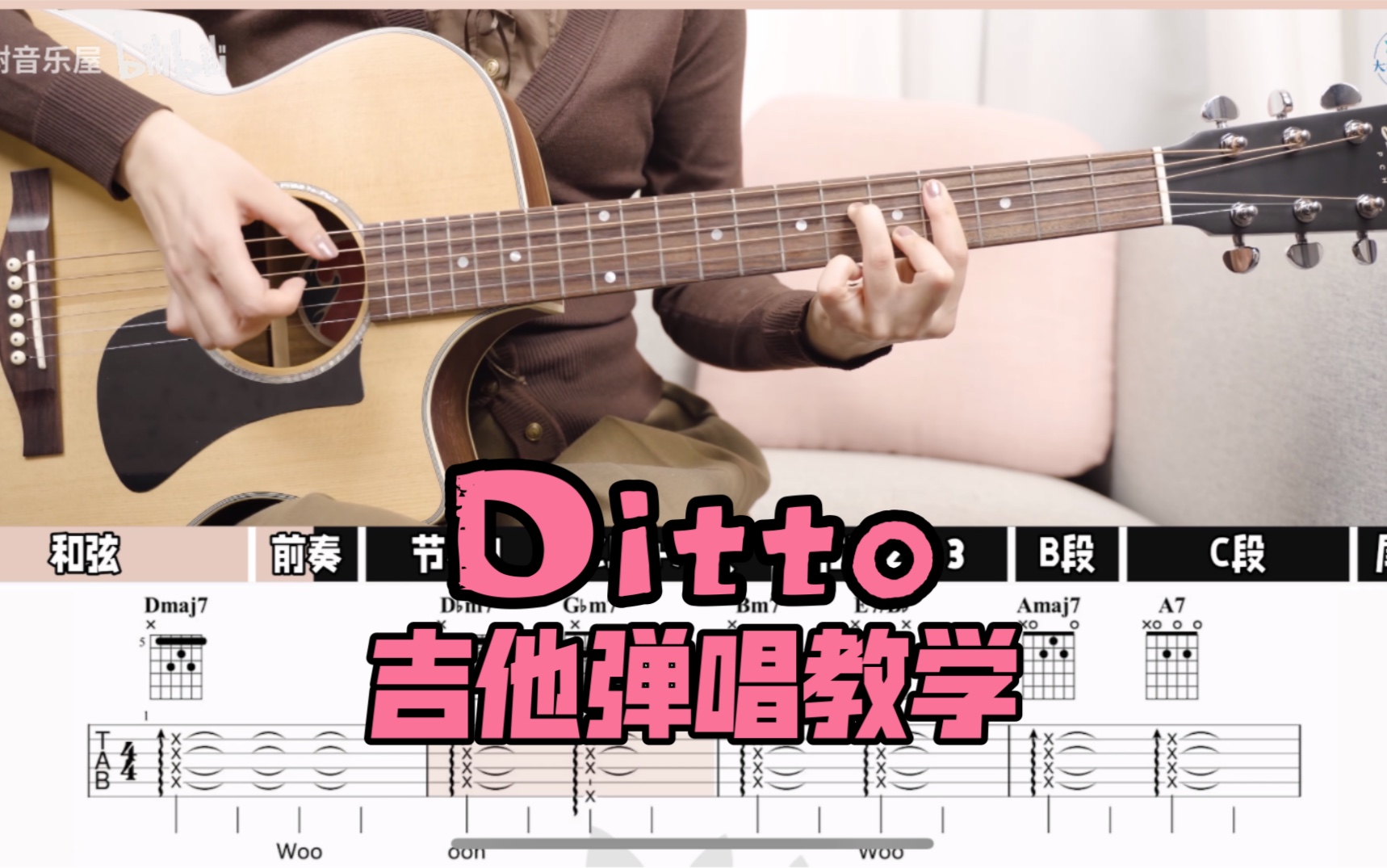 【吉他教学】《Ditto》NewJeans Cover-吉他弹唱教学教程-大树音乐屋