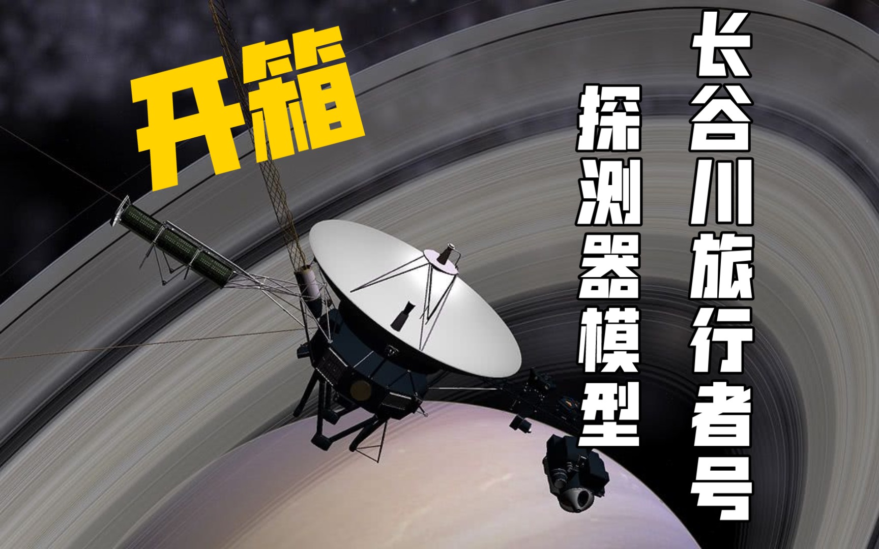 长谷川1/48旅行者号探测器模型开箱(内含神秘金色传说!)