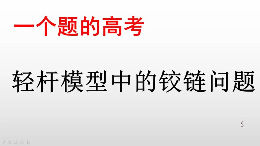 一个题的高考 轻杆模型中的铰链问题