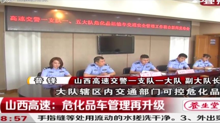 管理再升级!山西召开危化品车交通安全管理工作会|都市110