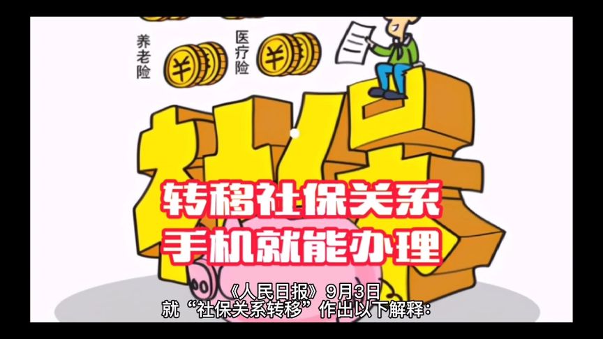 转移社保关系,手机就能办理