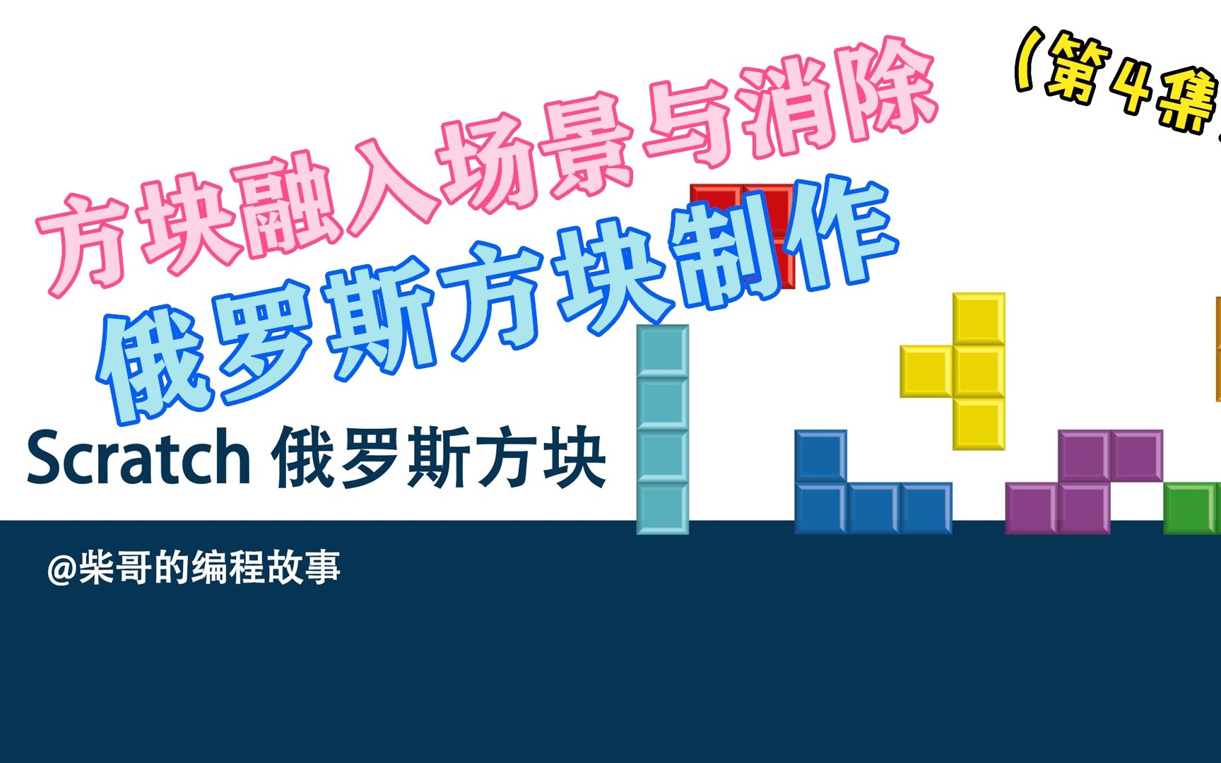Scratch编程 俄罗斯方块制作 方块融入场景&整行方块消除(4)