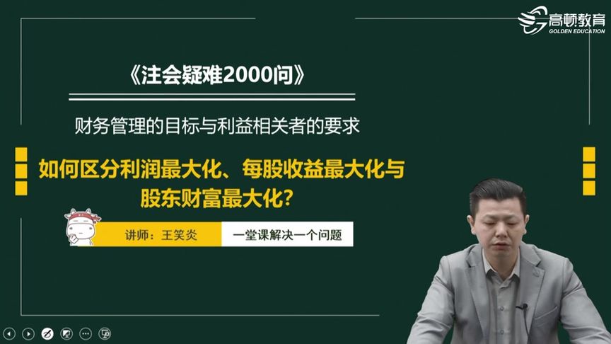 注会疑难:如何区分利润最大化、每股收益最大化与股东财富最大化