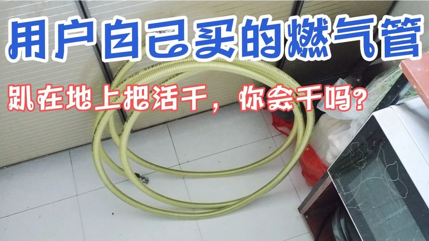 用户自己购买的燃气管,让我过去帮忙换一下,其实很简单!