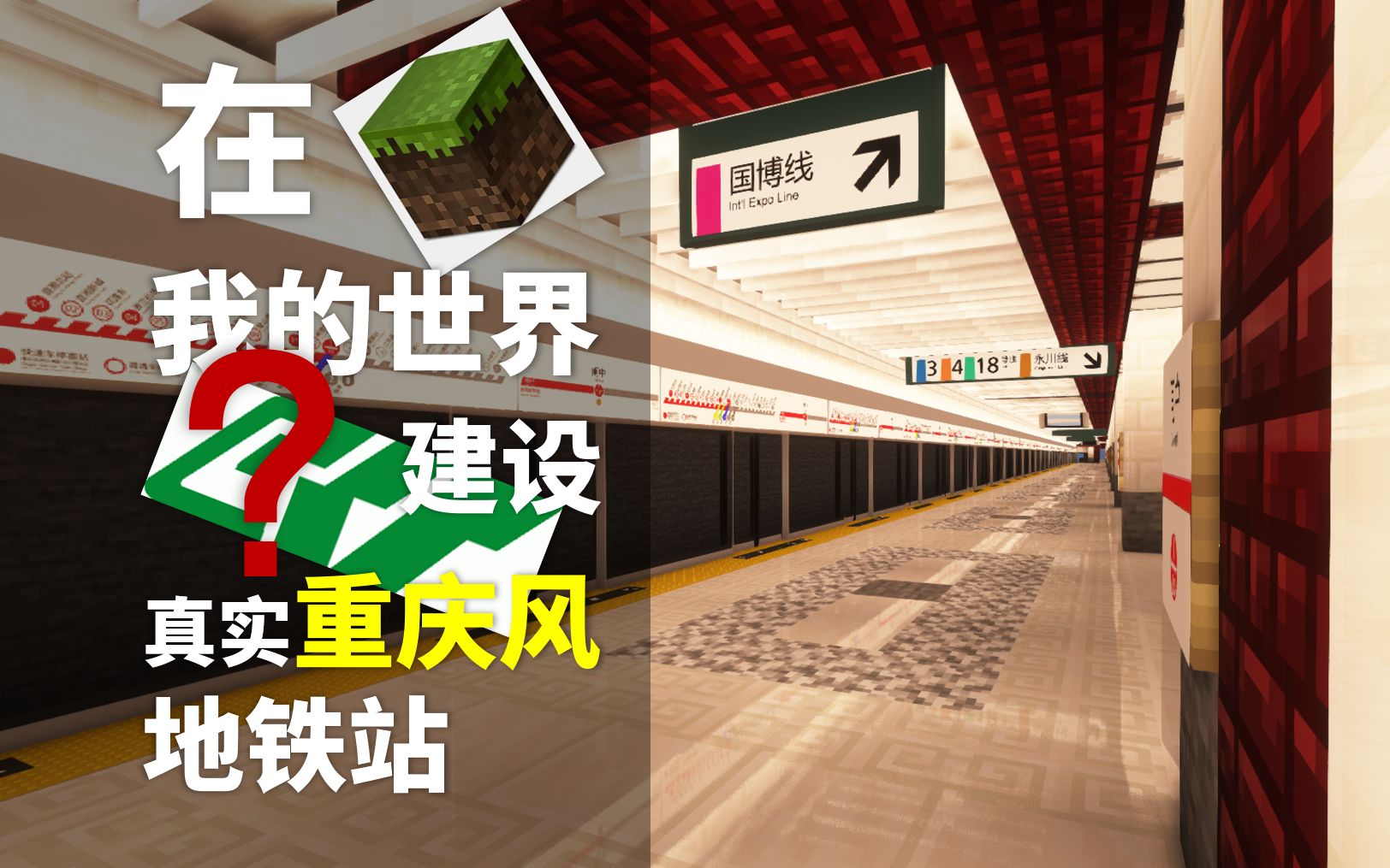 【MTR模组】在我的世界建造最真实的重庆风地铁站