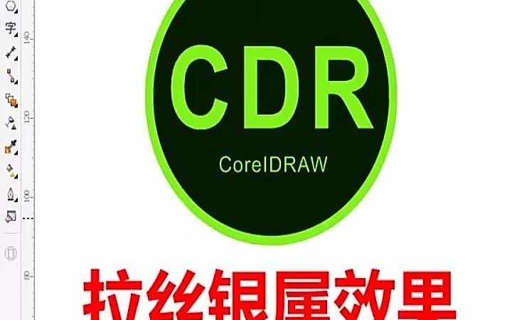 【CorelDRAW零基础培训】CDR怎么绘制拉丝银属效果 coreldraw形状...