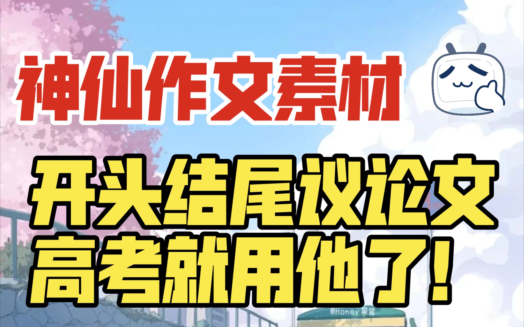 【高考作文】神仙作文素材!开头结尾议论文就用他了!