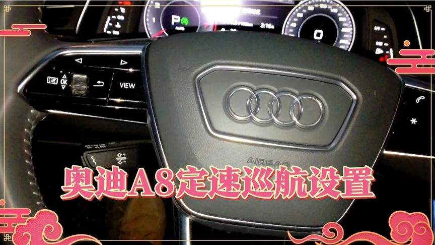 奥迪A8定速巡航设置