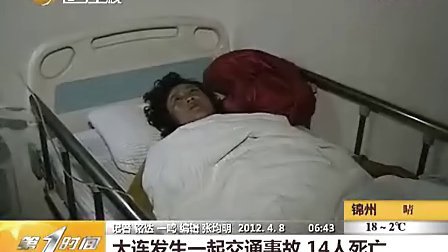 大连发生一起交通事故 14人死亡 20120408 第一时间 高清